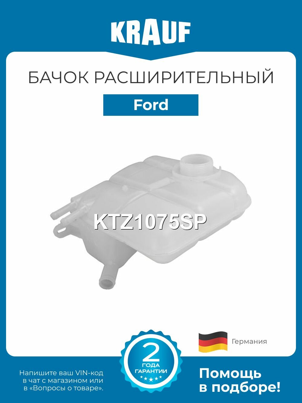 Бачок расширительный Ford Focus, Kuga, Tourneo, Transit (Форд Фокус, Куга, Турнео, Транзит)