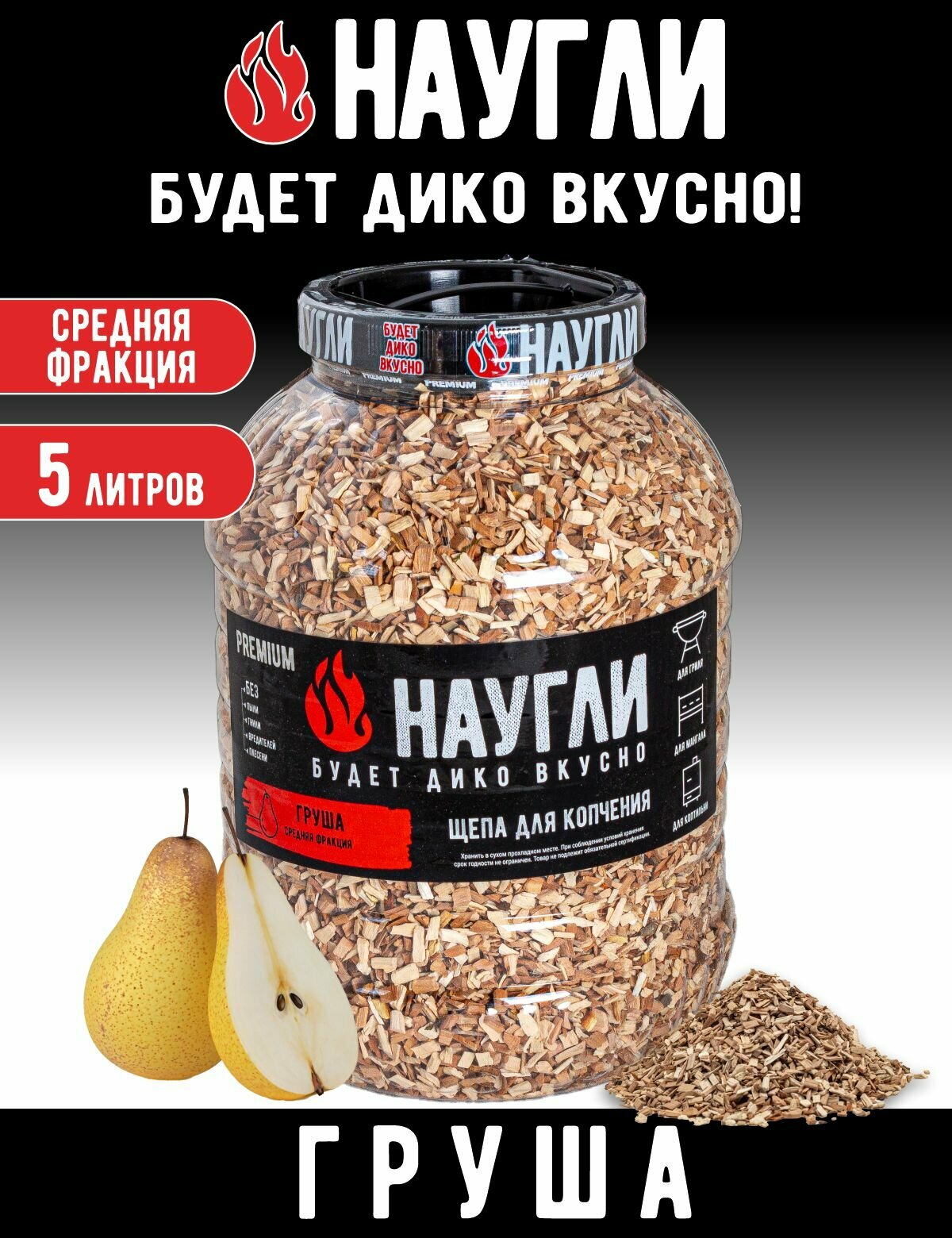 Щепа для копчения NAUGLI Premium Груша, фр. 4-7 (5 л.)