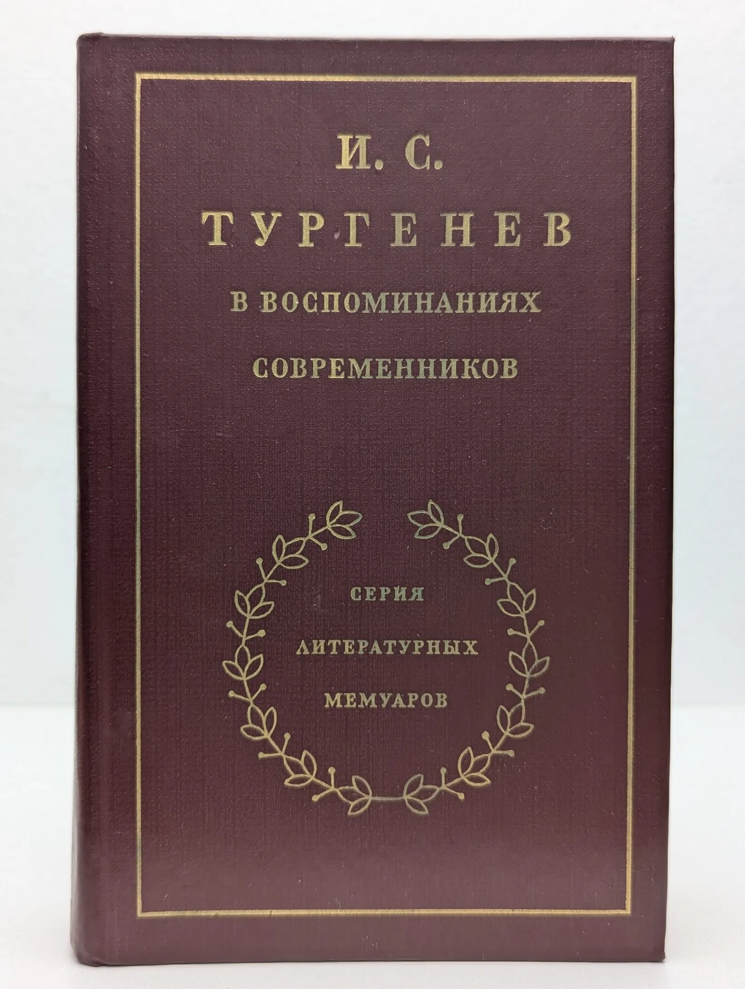 И. С. Тургенев в воспоминаниях современников. Том 2 Сборник 1983