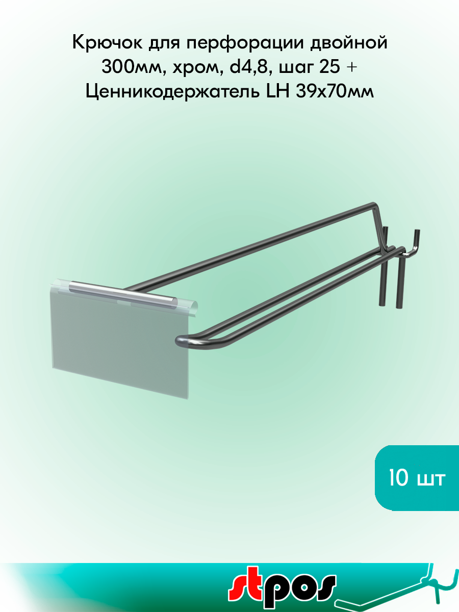 Комплект Крючок для перфорации двойной с ц/д 300мм, хром, d4.8, шаг 25мм+Ценникодержатель LH39х70мм - 10 шт