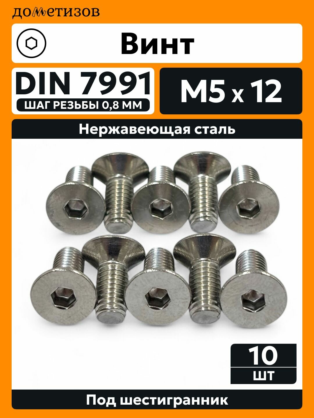 Винт DIN 7991 М 5х12 А2 , 10 шт.