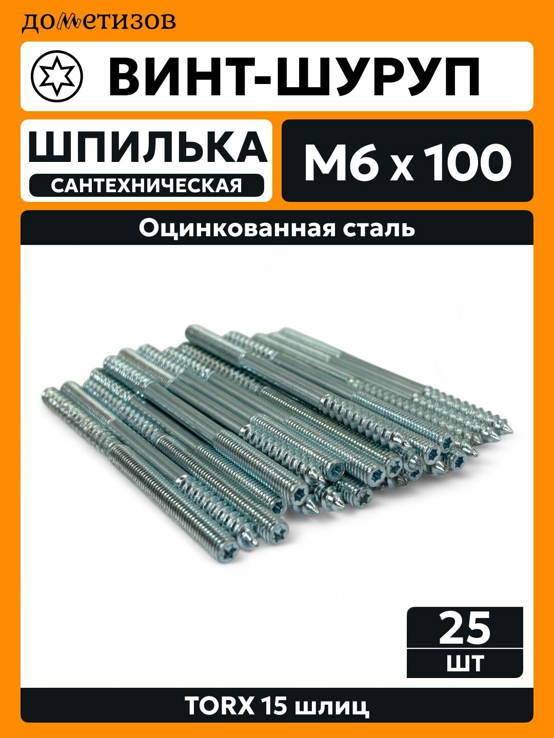 Шпилька сантехническая М 6х100, 25 шт