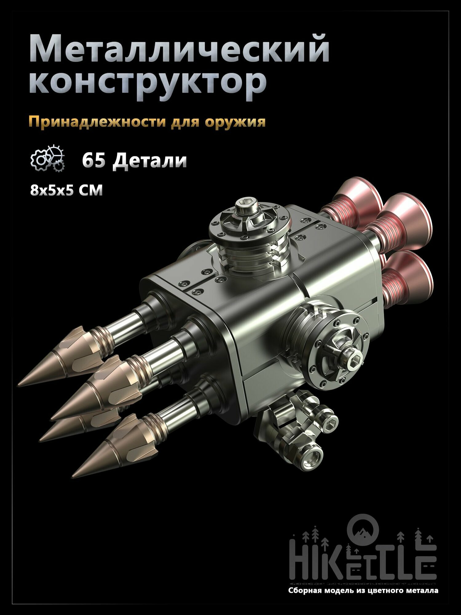 Металлический конструктор, ZERO PLAIN Оружейные принадлежности для сборки модели "Паук"