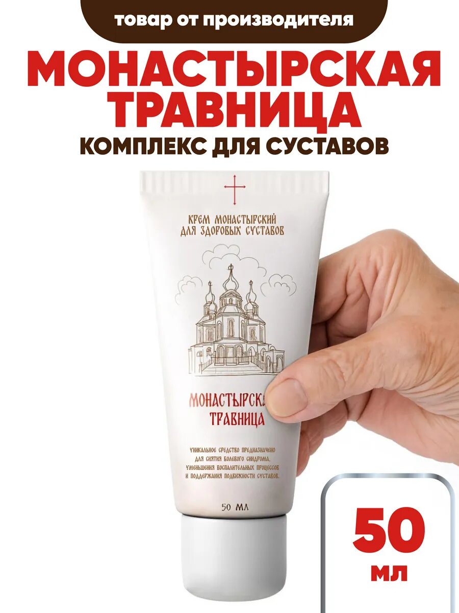 Мазь для суставов Монастырская Травница, натуральный состав, 50мл