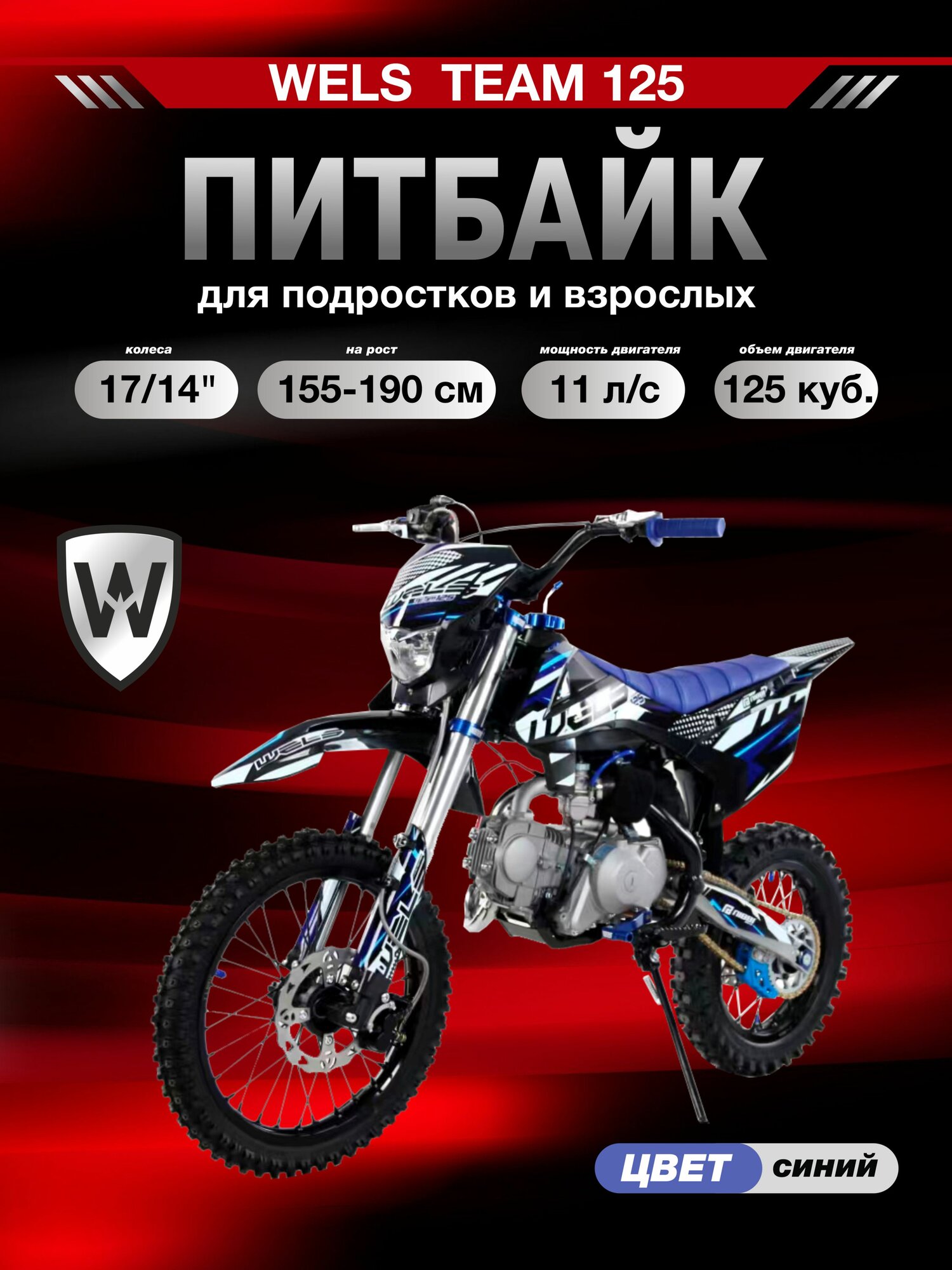 Питбайк WELS TEAM 125, синий