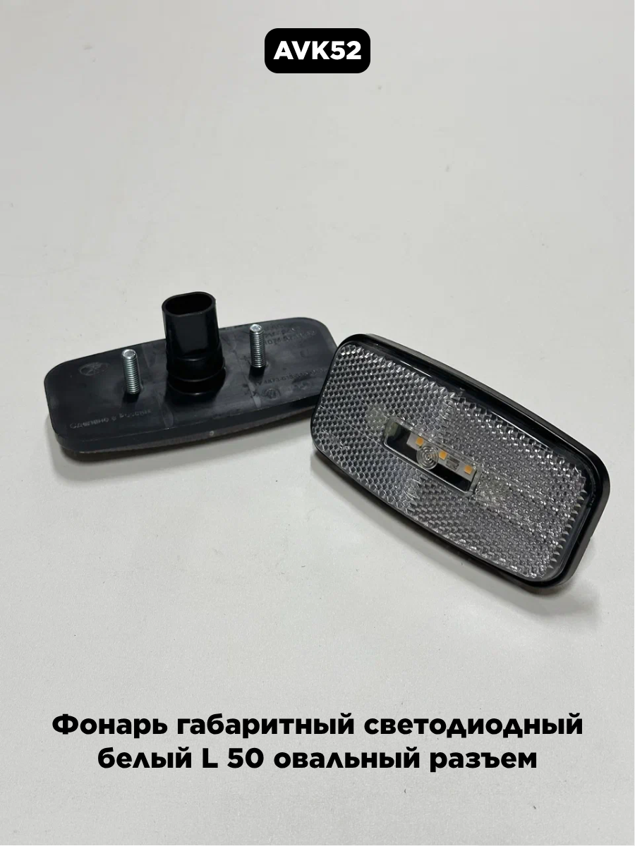 Фонарь боковой 1076.3731-02, для автомобилей и прицепов, 12-24В