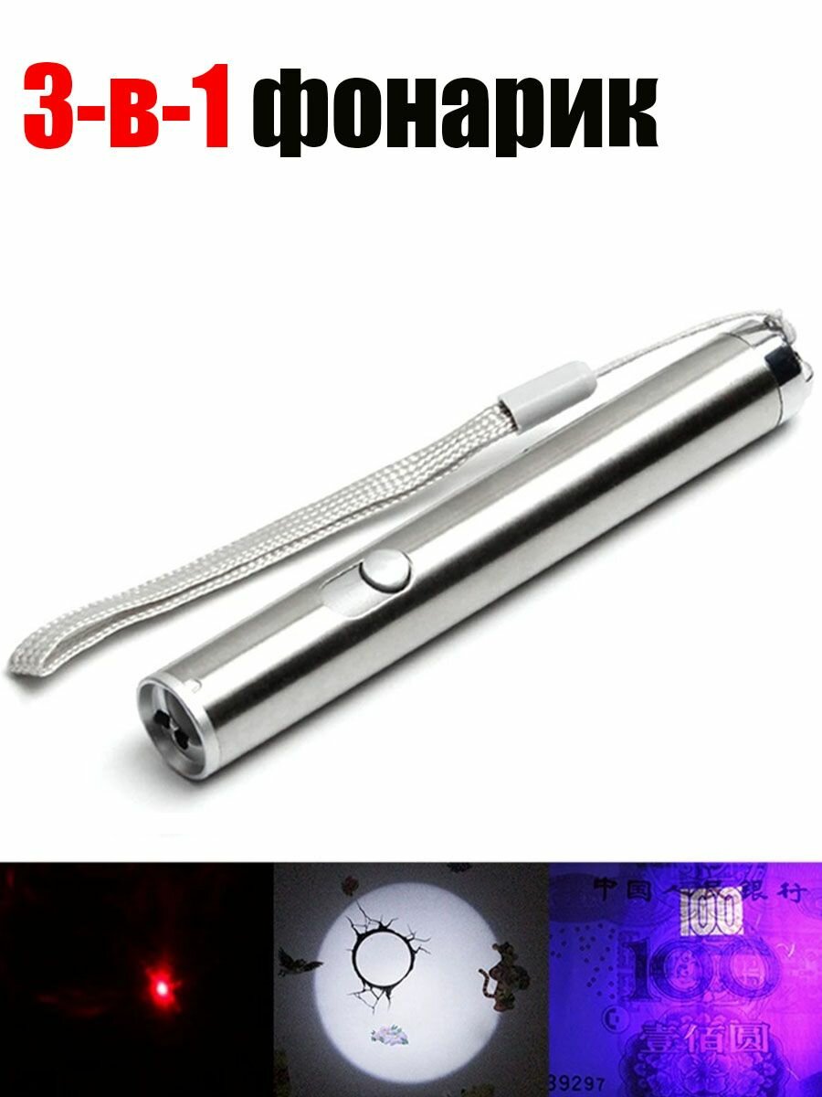 Многофункциональный мини-фонарь 3 в 1: яркий свет, лазерная указка для игр с питомцами,