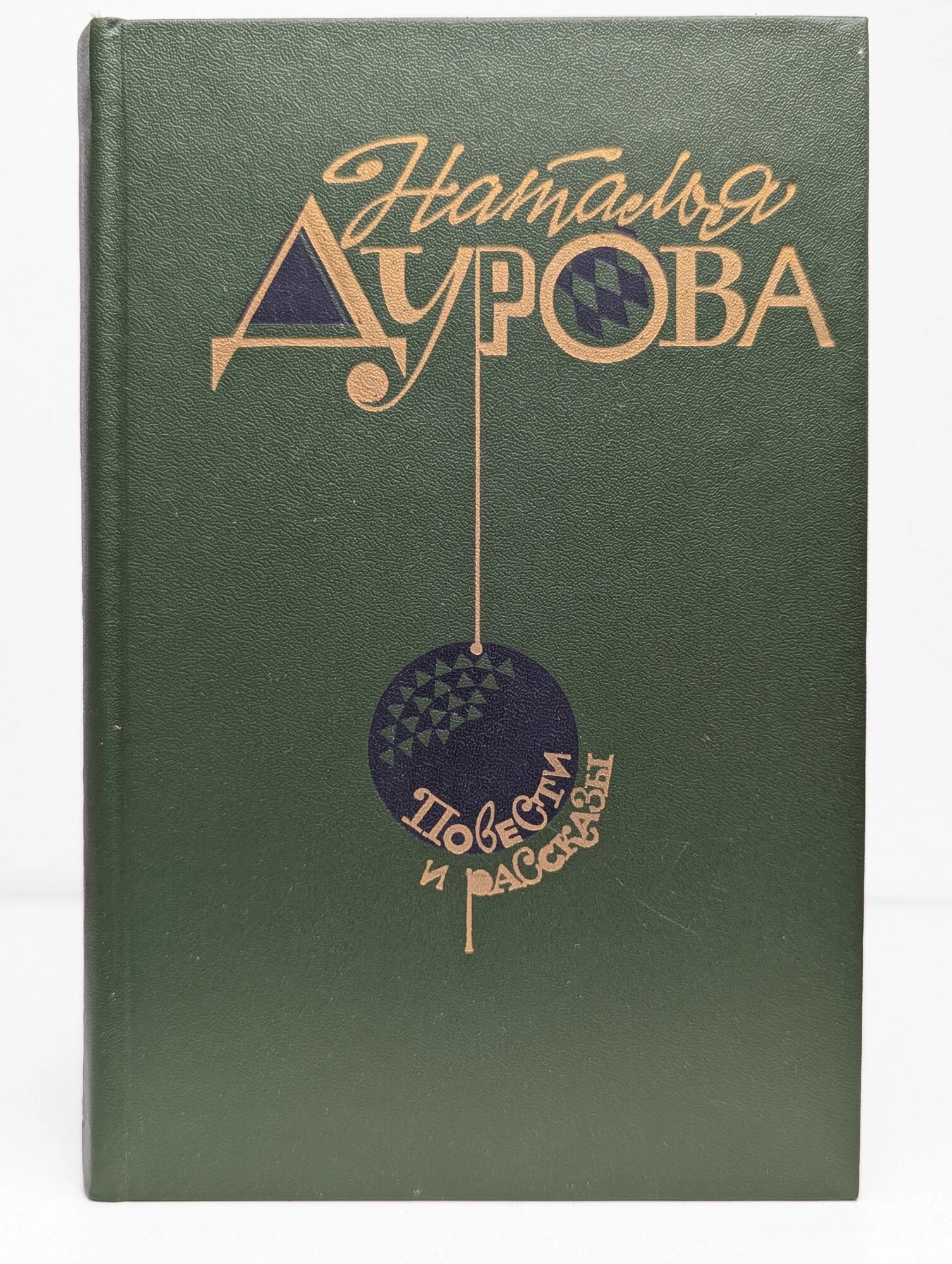 Наталья Дурова. Повести и рассказы Дурова Наталия Юрьевна 1986
