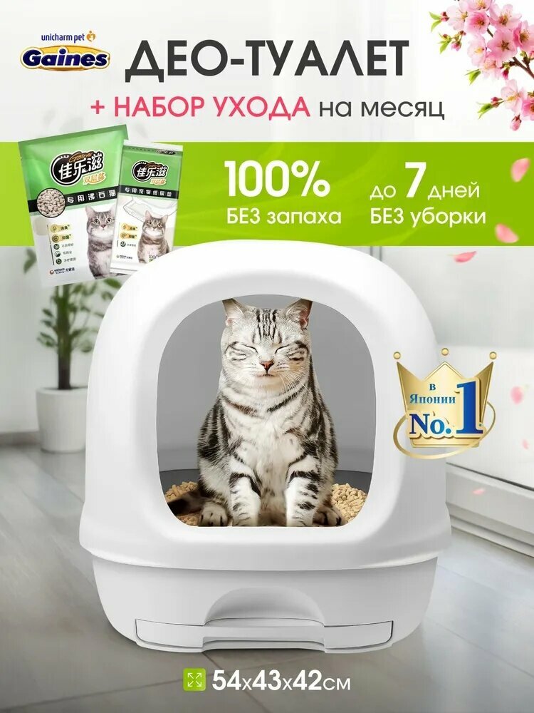 Системный лоток, део-туалет для кошек закрытого типа, набор для ухода на месяц UNICHARM