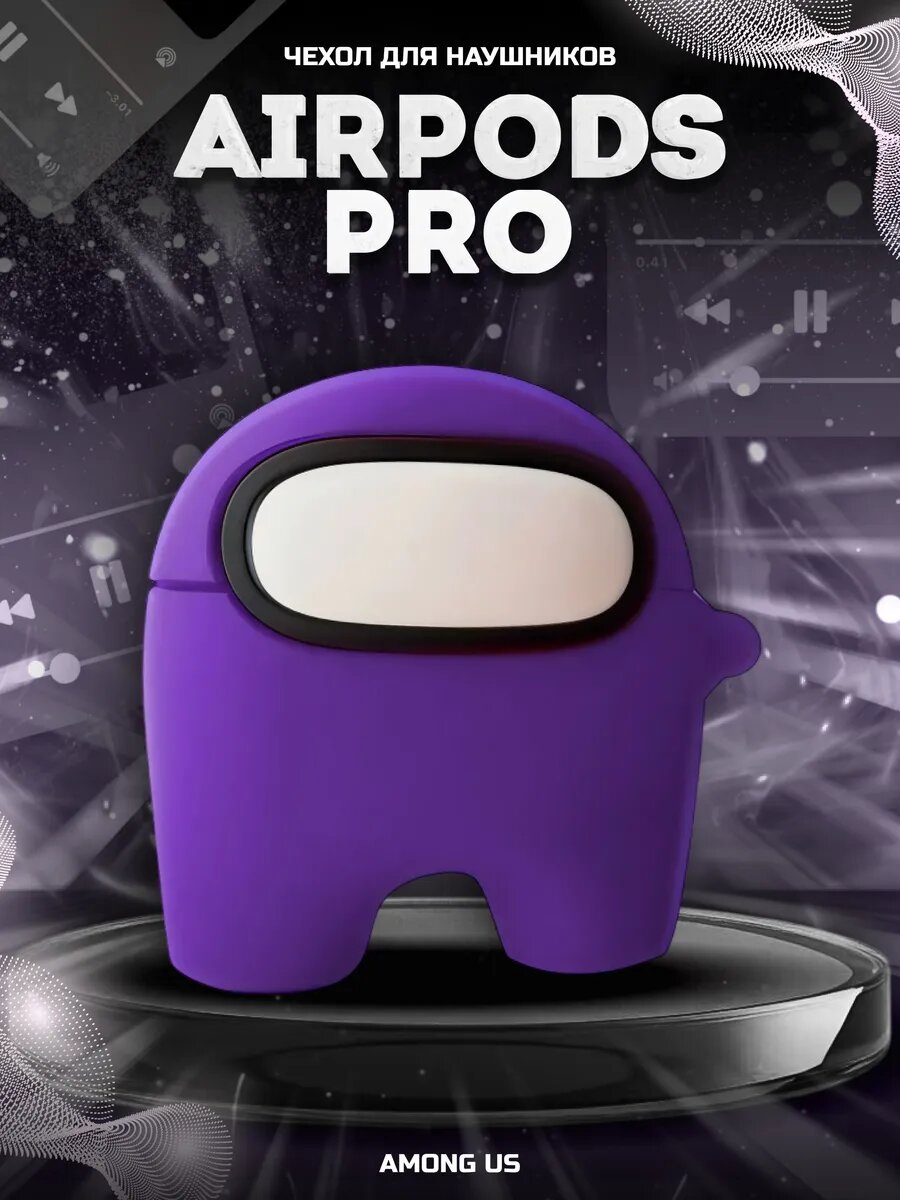 Защитный чехол для беспроводных наушников AirPods PRO 1/2 Among Us Purple