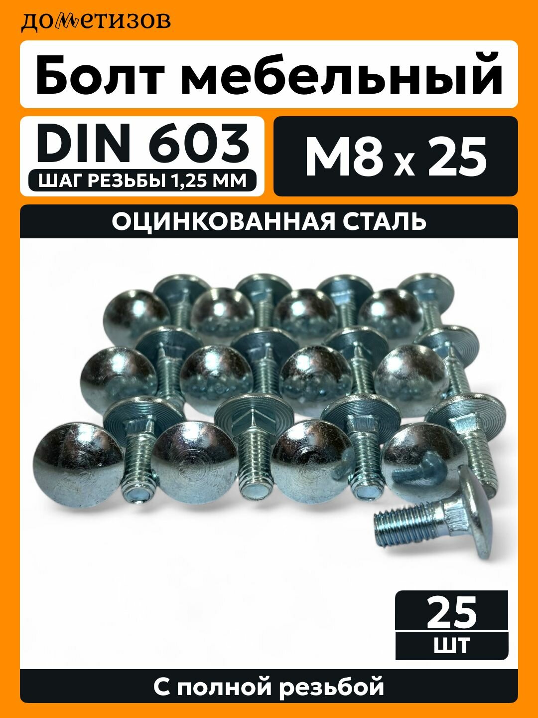 Болт мебельный М 8х25 DIN 603 цинк, 25 шт