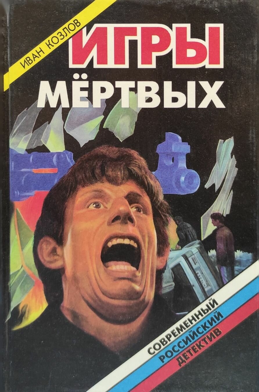 Игры мертвых. Козлов Иван Трофимович. Локид. 1997. Твердый переплет. 393 стр