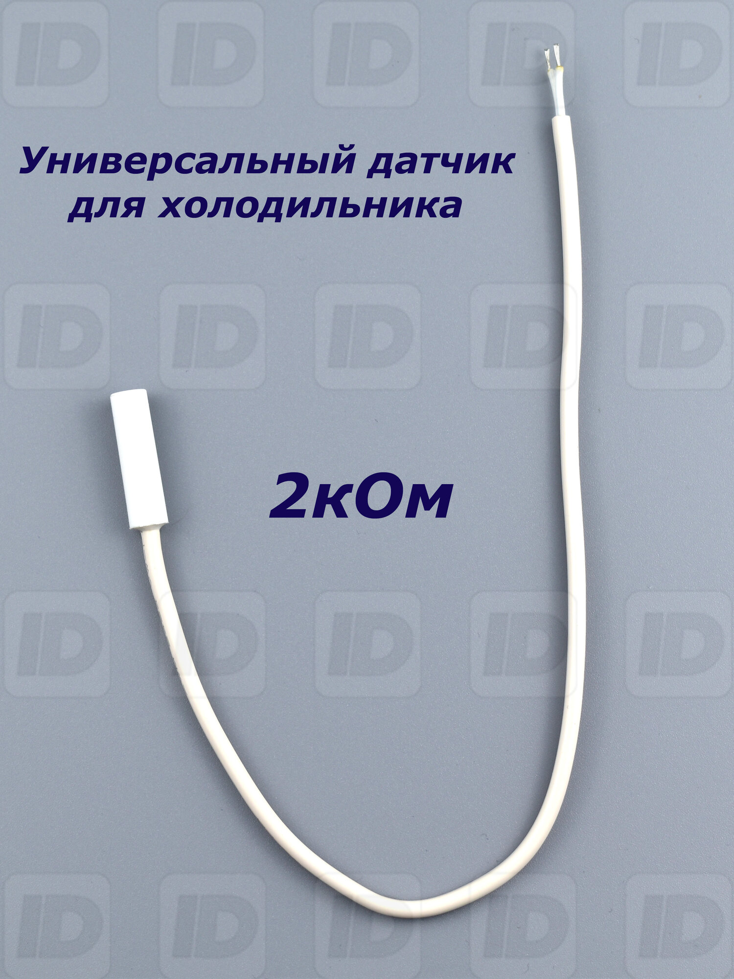 Датчик холодильника универсальный 2кОм