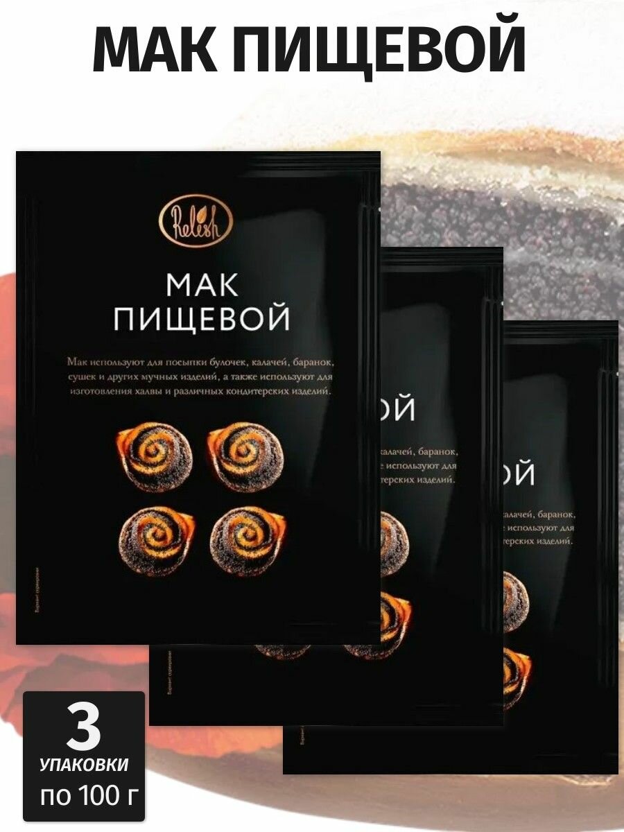 Мак пищевой, 3 уп х 100 г Relish