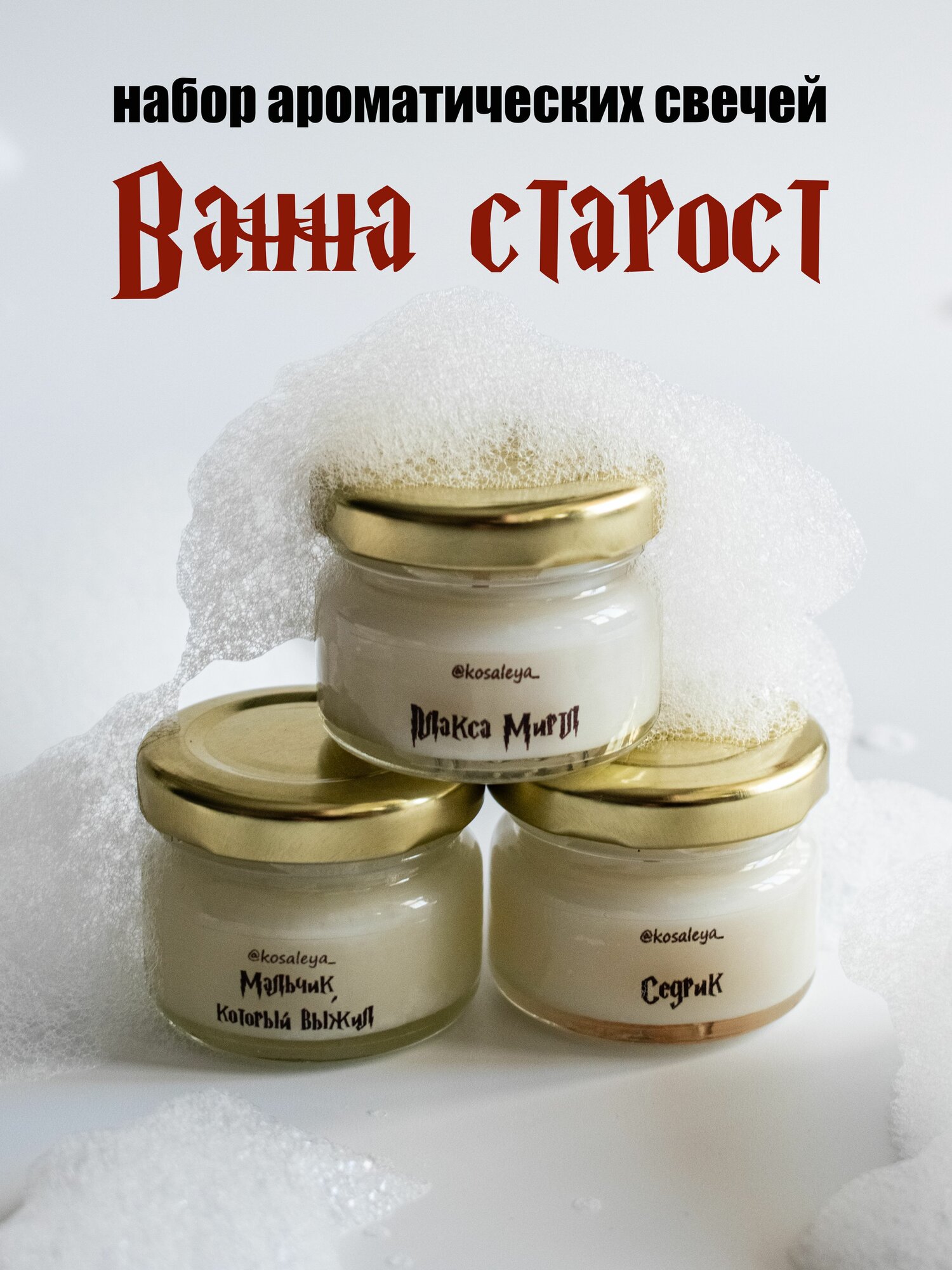 Набор ароматических свечей ванна старост, в стеклянных банках 20 мл, соевые свечи, Гарри Поттер