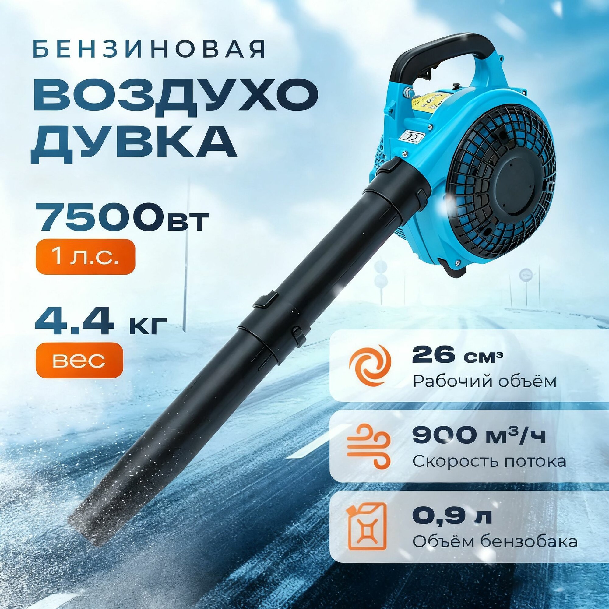 Воздуходувка бензиновая садовая ветродуйка 7500 Вт (900 м/ч) 7500 об/мин Усиленный стартер Для листьев, снега, стройки