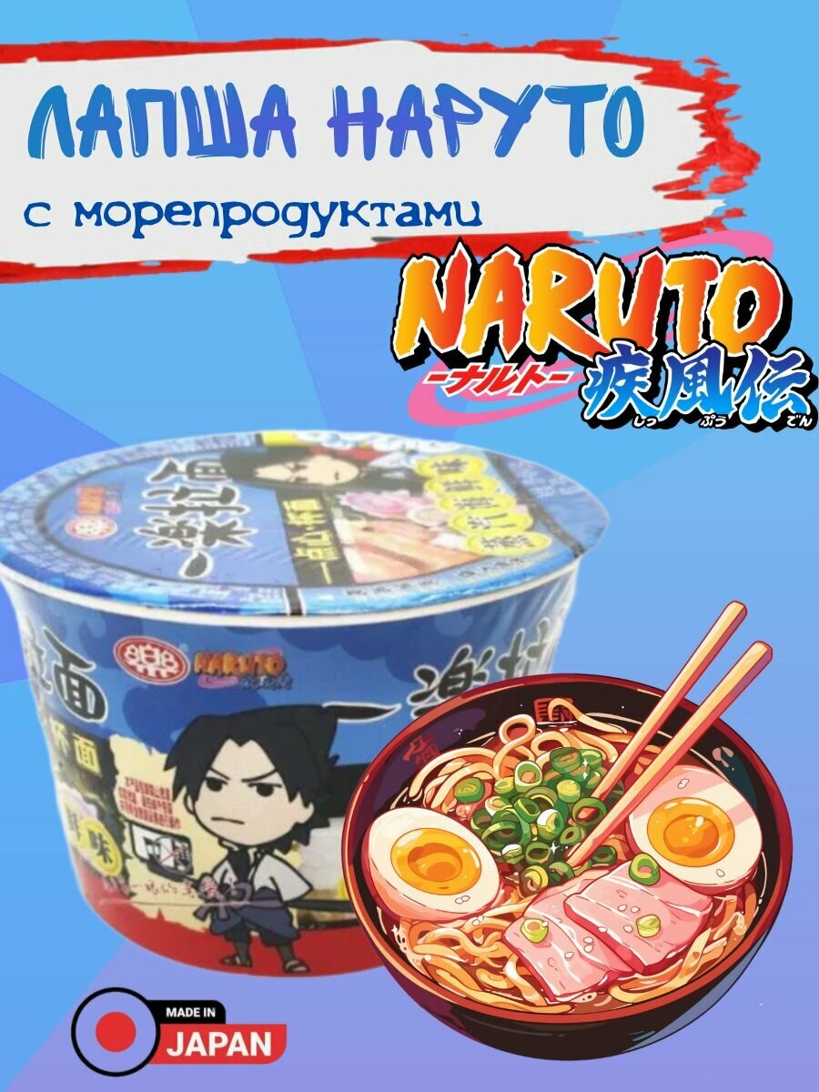 Лапша Наруто 35г детская сублимированная со вкусом морепродуктов NARUTO