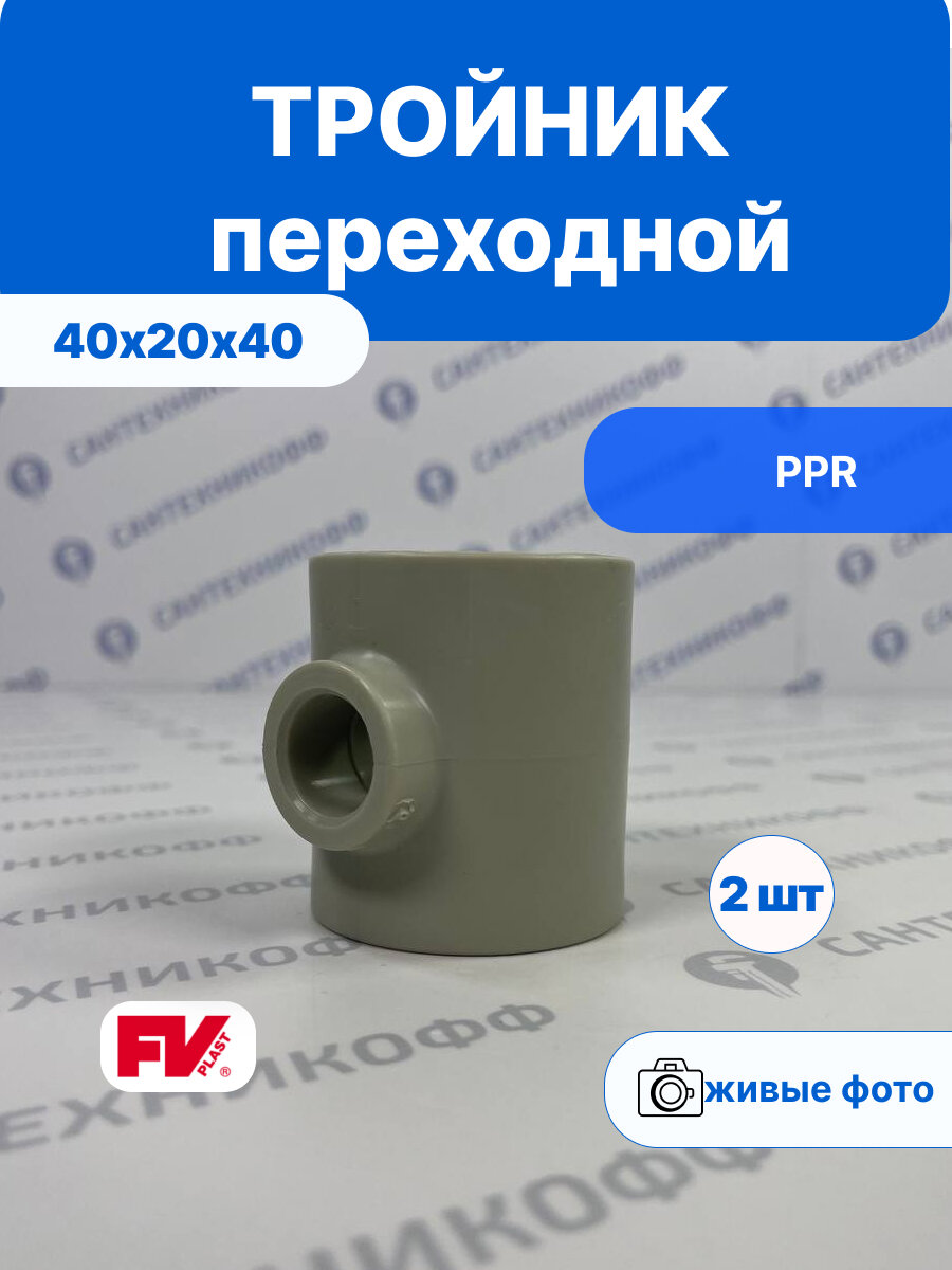 Тройник FV-PLAST PPR переходной 40х20х40 (212040020) - 2 штуки
