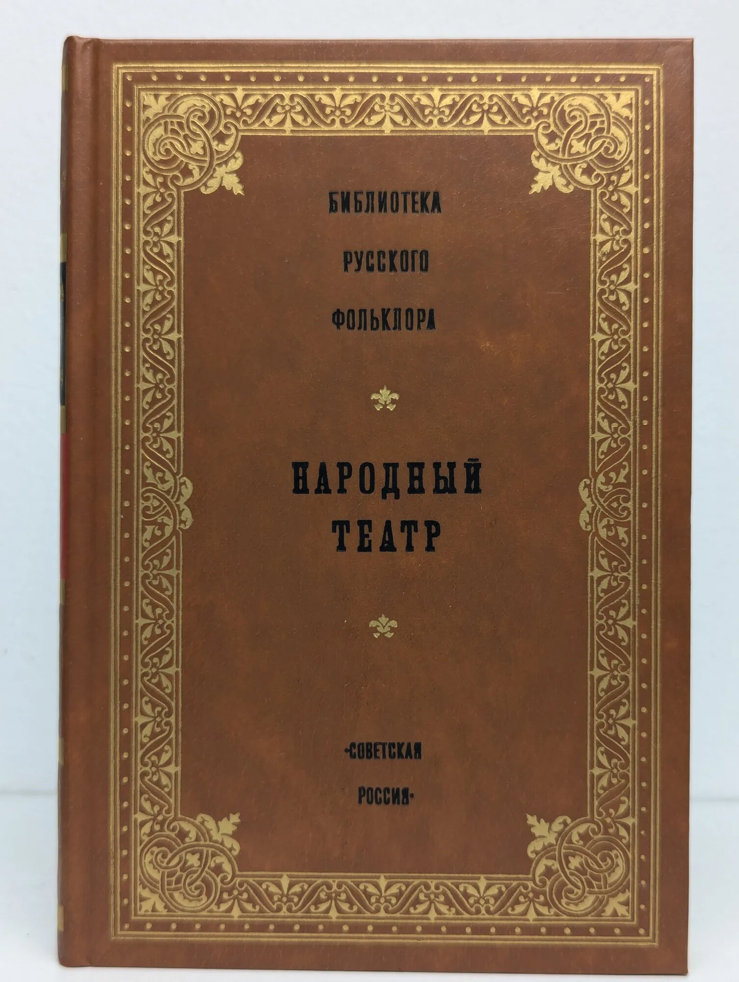 Библиотека русского фольклора. Народный театр Некрылова Анна Федоровна, Савушкина Нина Ивановна 1991