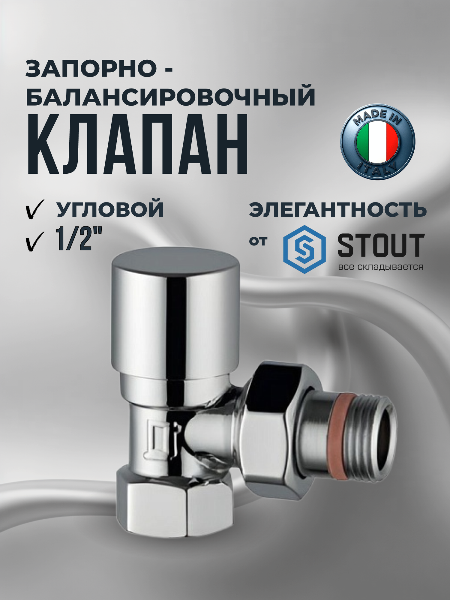 Клапан запорно-балансировочный STOUT Design, кран для радиатора отопления 1/2 угловой, хром