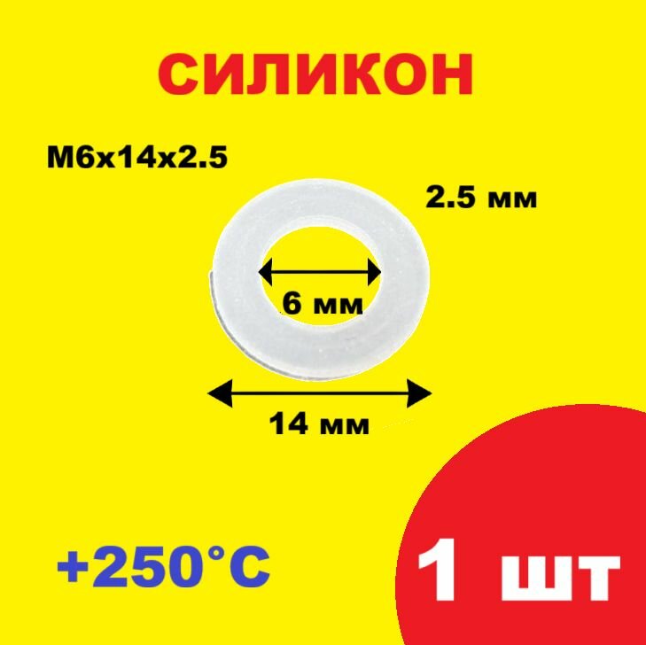 Прокладка силиконовая внутренний диаметр 6мм, наружный 14 мм, плоская мягкая, сантехническая, термостойкая круглая, кольцо высокотемпературное, запчасти силикон М6х14х2.5 mm, VMQ шайба