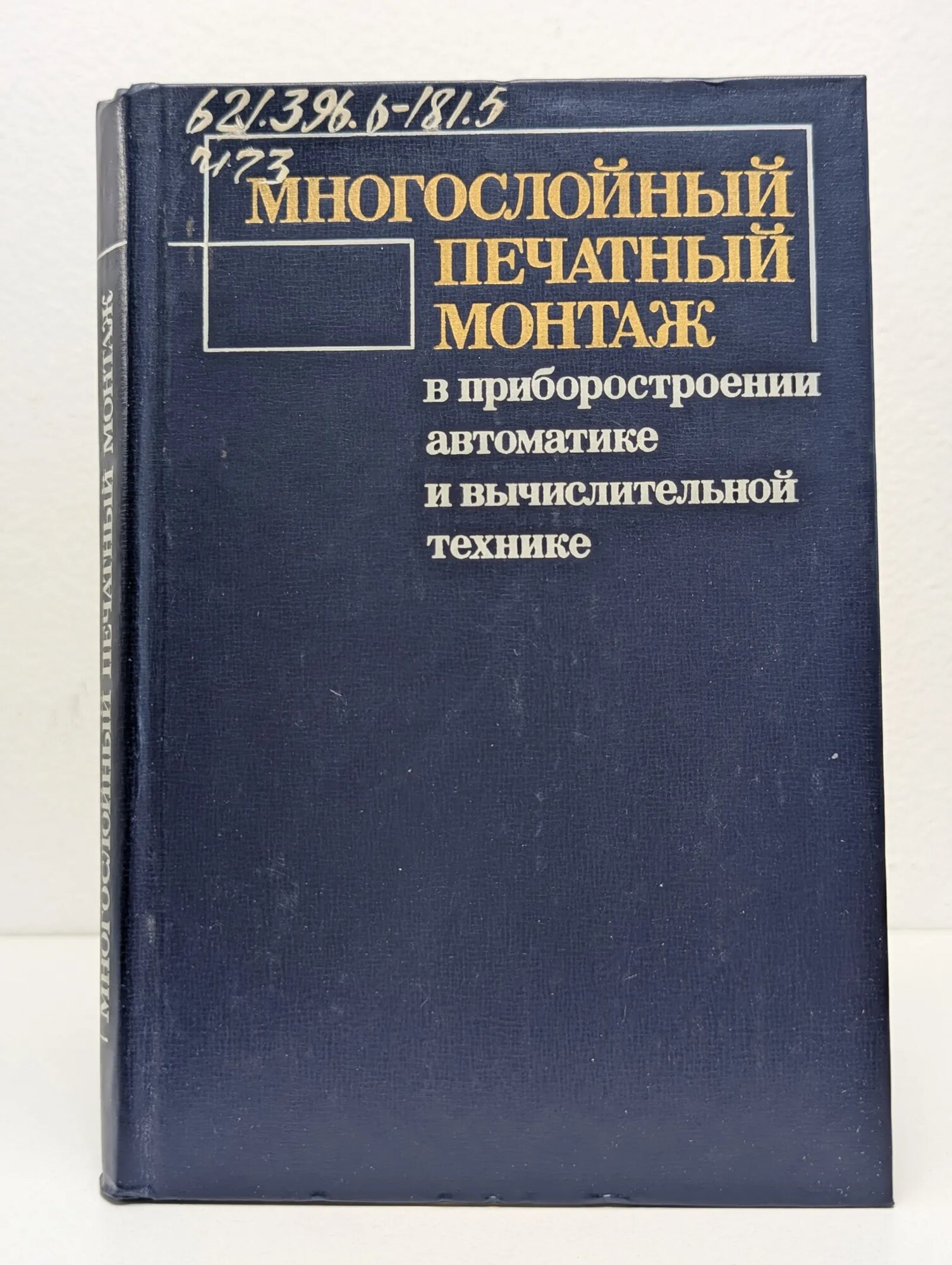 Многослойный печатный монтаж в приборостроении, автоматике и вычислительной технике Ошарин Валентин Иванович, Борисов Иван Васильевич, Московкин Лев Николаевич, Белеузев Артем Тихонович 1978