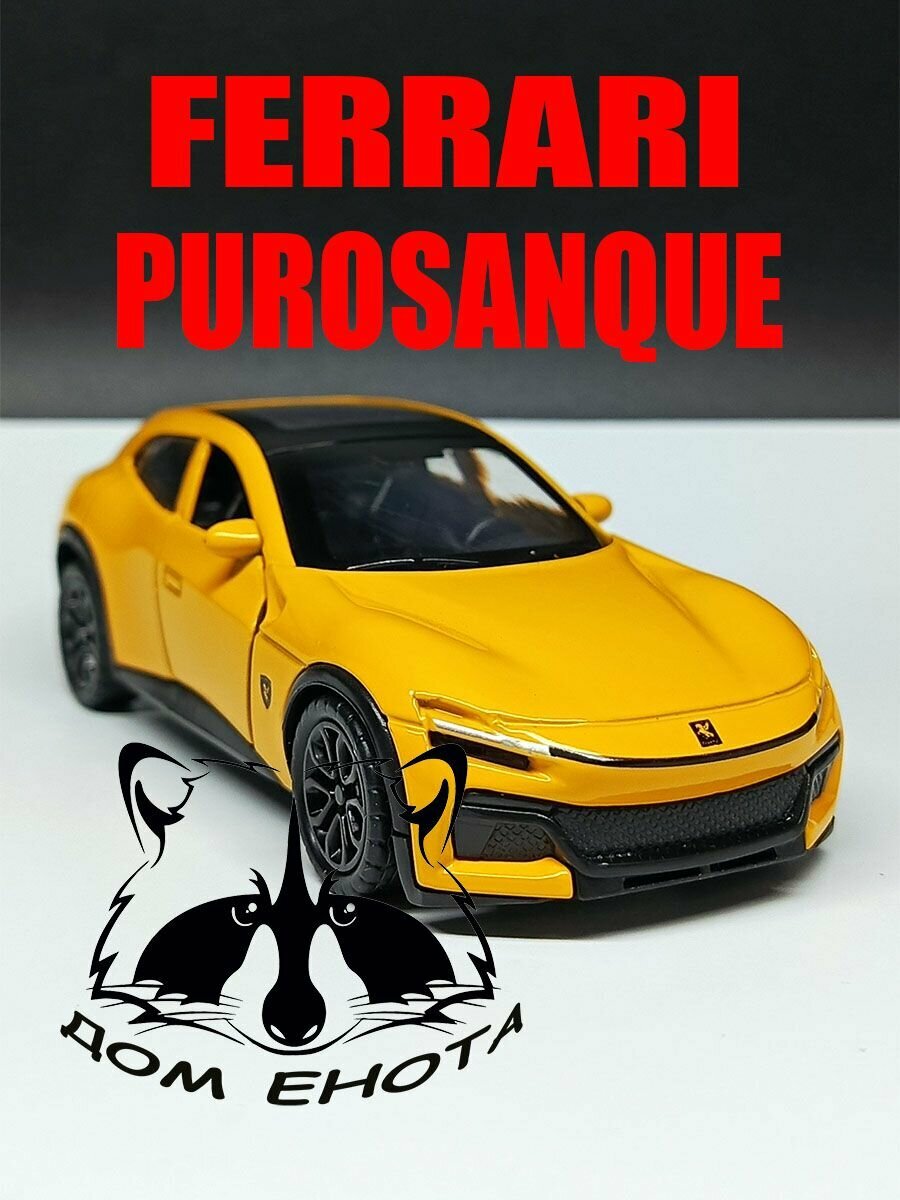 Машинка Ferrari Purosanque. Металлическая модель автомобиля Феррари Пуросанг желтый 12 см. Инерционная игрушка машина