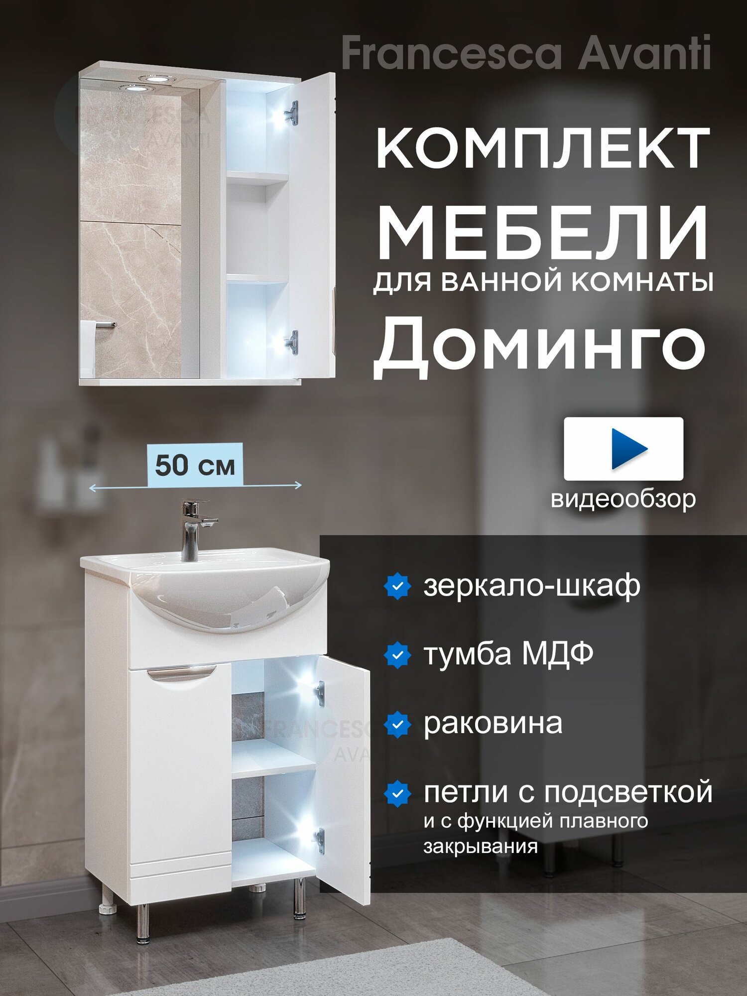 Мебель для ванной Доминго 50 см , тумба с раковиной и зеркало-шкаф (правое), петли с подсветкой