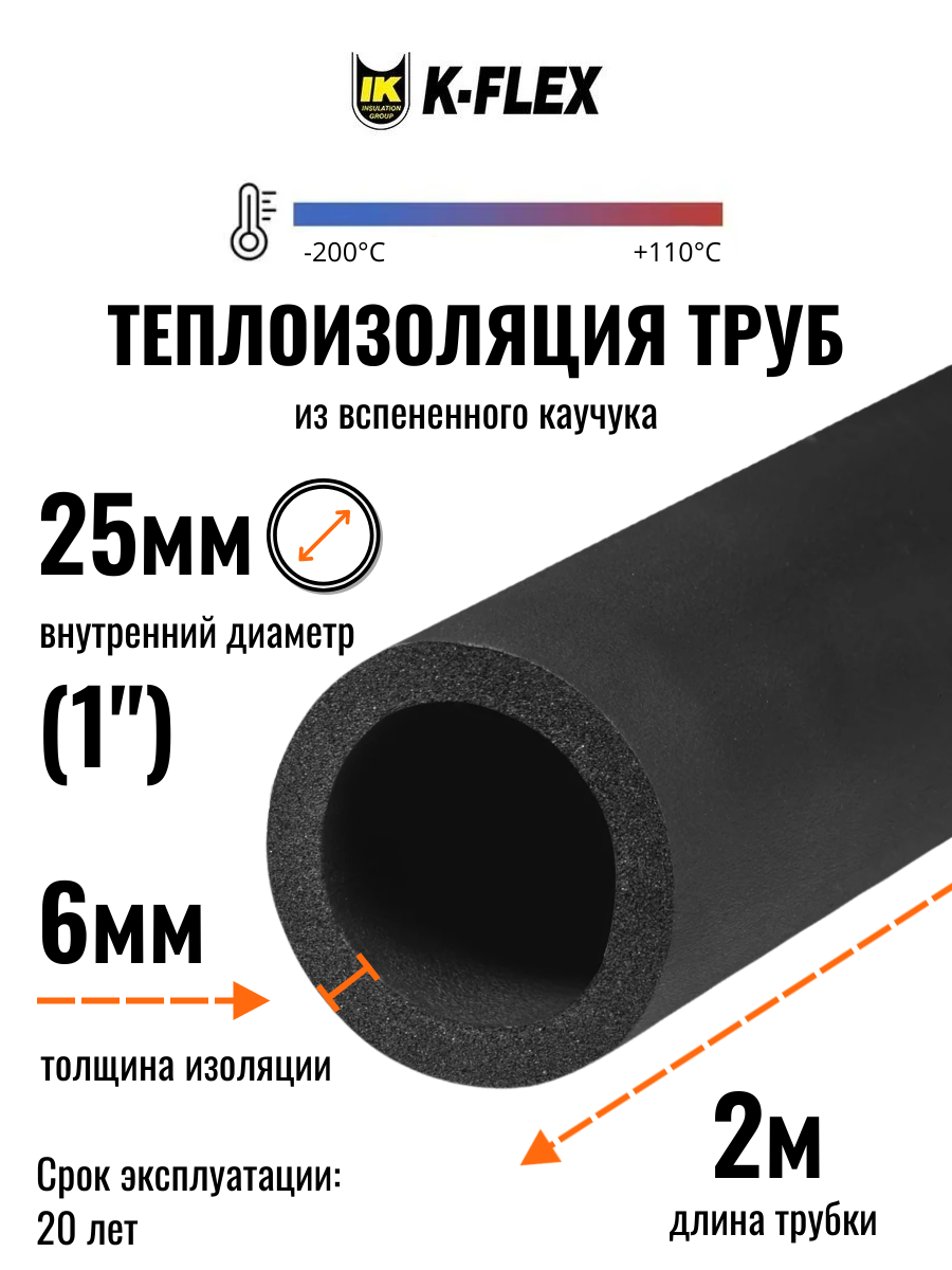 Теплоизоляция для труб диаметром 25 мм / Трубка K-FLEX 06x025-2 ST