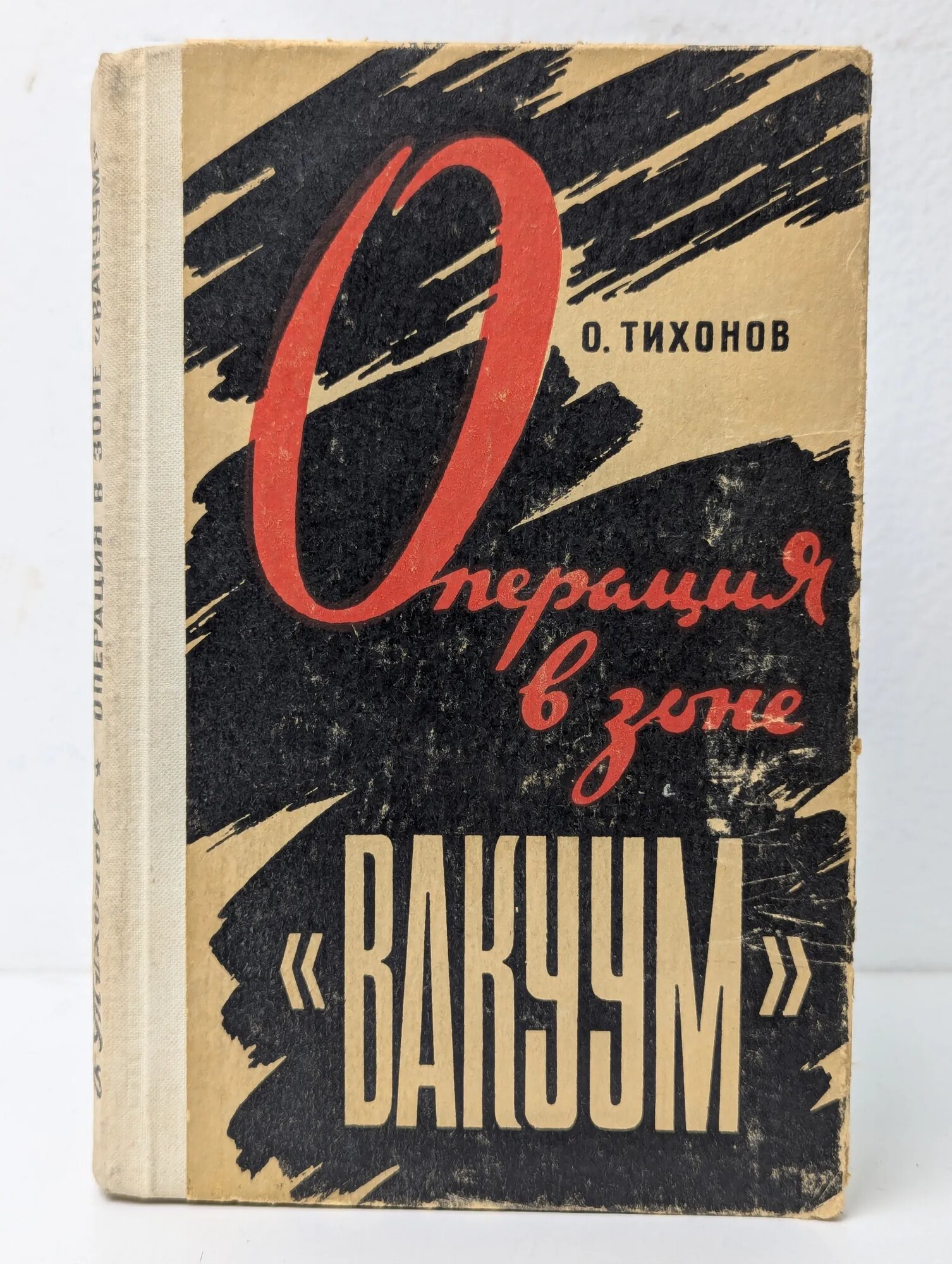 Операция в зоне "Вакуум" Тихонов Олег Назарович 1979