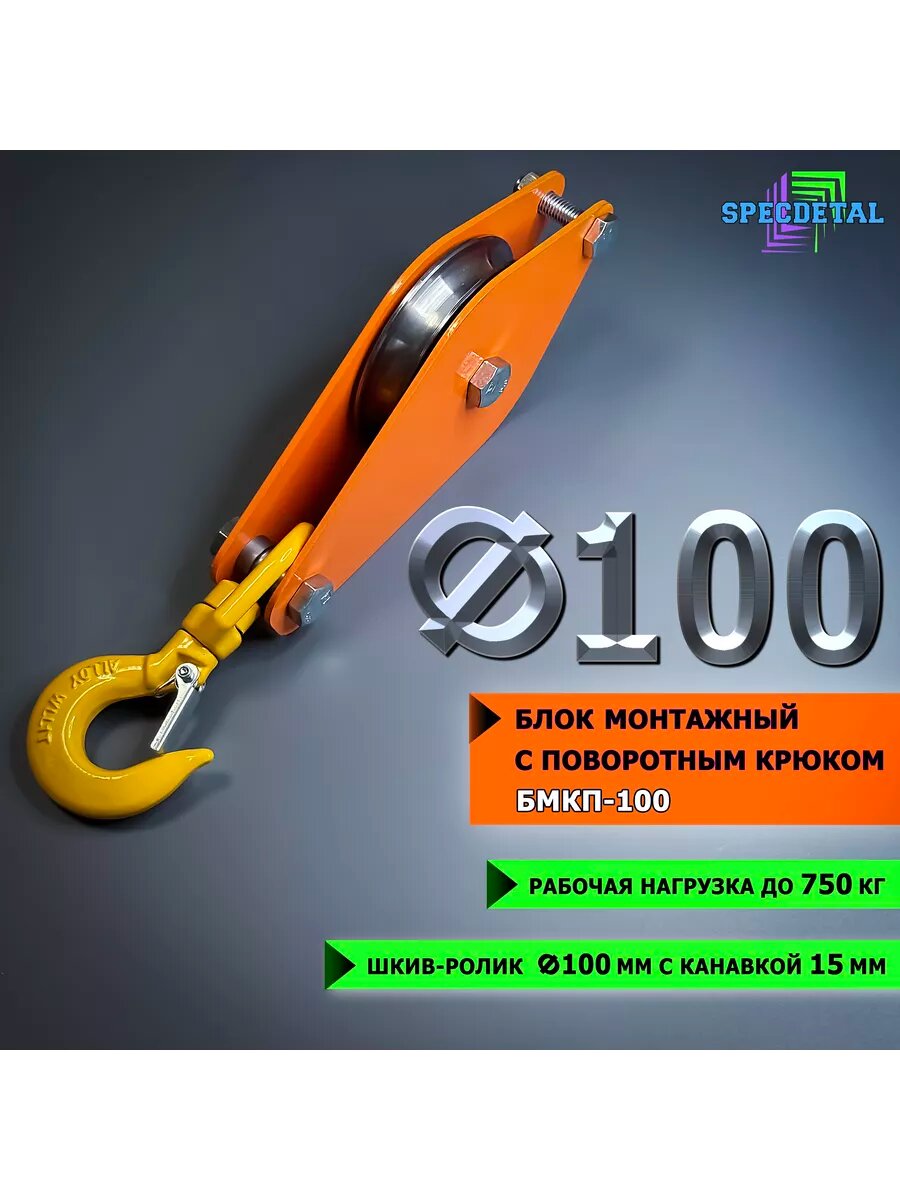 Блок с крюком и роликом ф100 мм