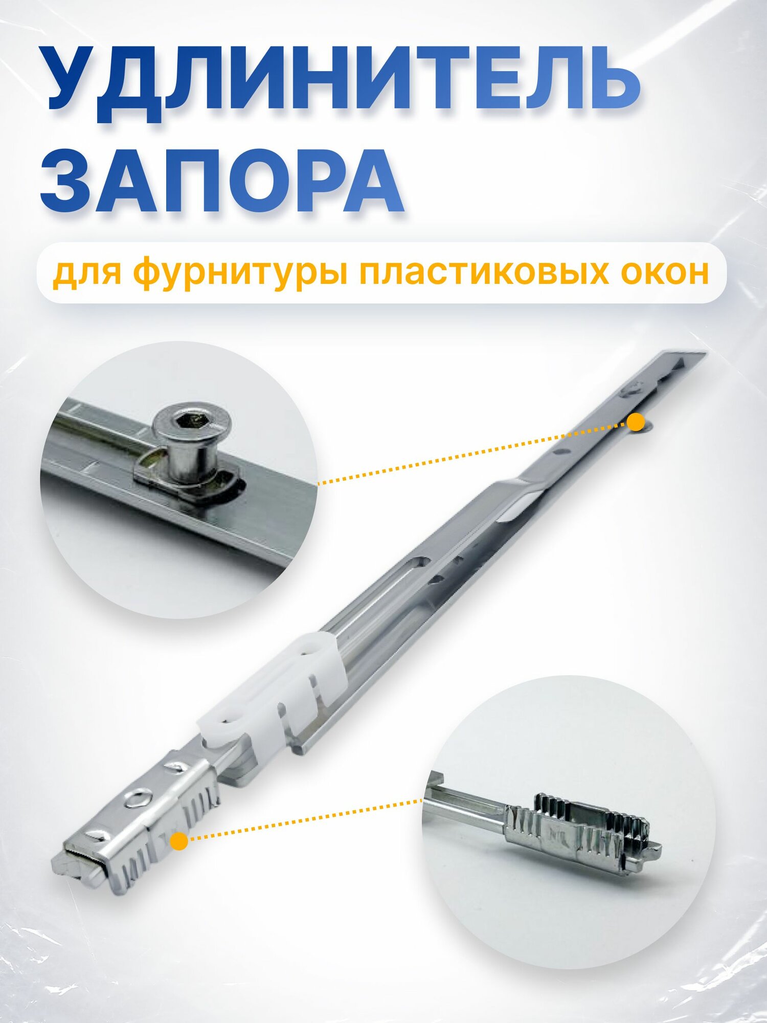 Дополнительный удлинитель среднего запора Reze с цапфой 250 мм / удлинитель основного запора