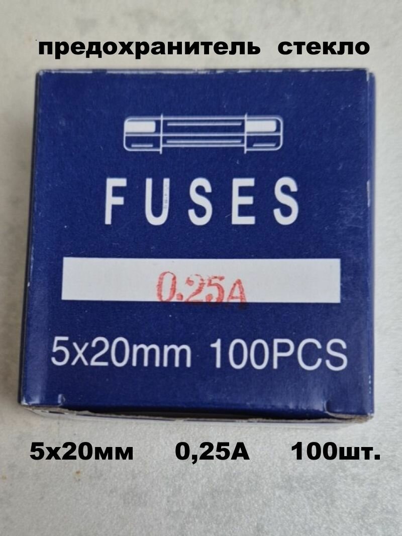 Предохранитель 5х20мм стекло 0,25А - 100 шт.