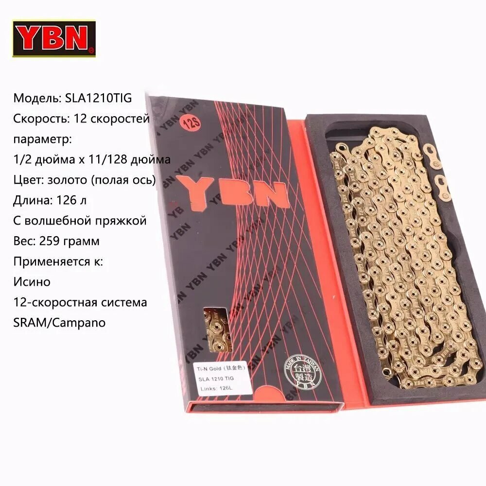 YBN SH/SLA, цепь для шоссейного велосипеда, 12 скоростей, с замком на 126 звеньев, полностью скелетонизированная, для SHIMANO SRAM, золотой