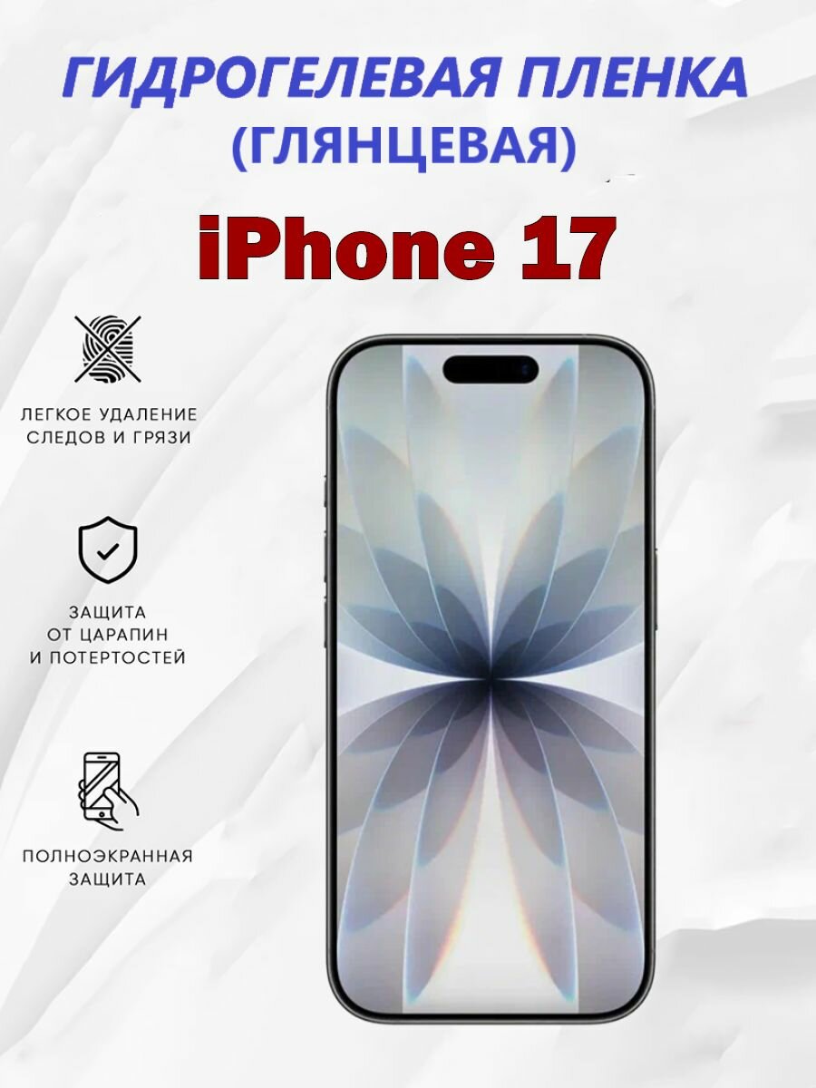 Гидрогелевая защитная пленка для iPhone 17 / Полноэкранная защита телефона