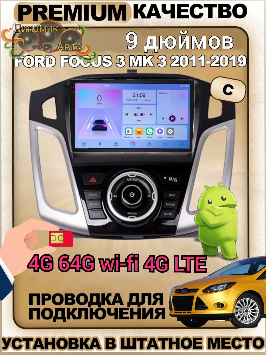 Магнитола автомобильная Ford Focus 3, андроид 4g64g 4G LTE 8core sim Bluetooth