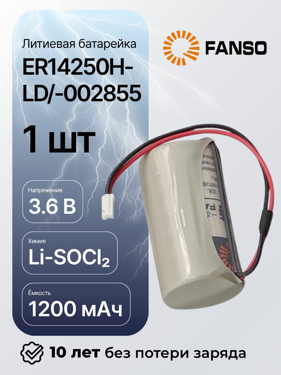 FANSO ER14250H-LD/-002855 Литиевая батарейка Тип 1/2AA с проводами и разъемом 1 шт. для автомобильной электроники, GPS-, IOT-датчиков, приборов учета ресурсов, датчиков сигнализации