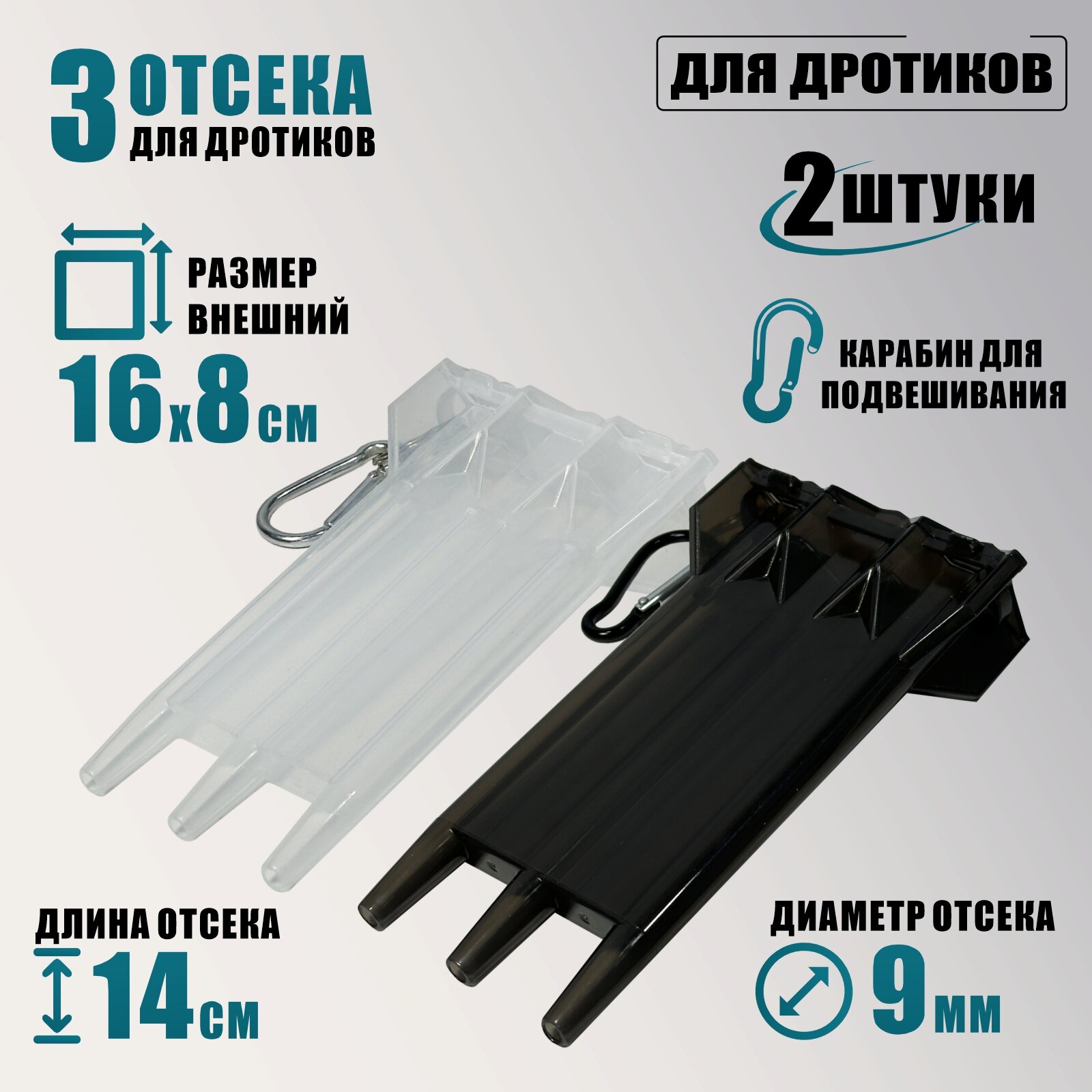 Чехол на 3 дротика, 16х8 см, с карабином, цвет белый и черный прозрачный