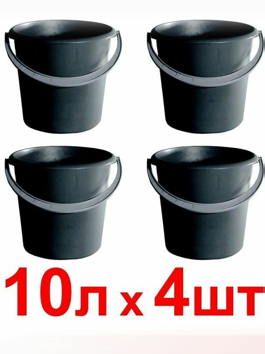 Ведро хозяйственное 10 л. чёрное, 4 шт. ударопрочный пластик Акватранзит