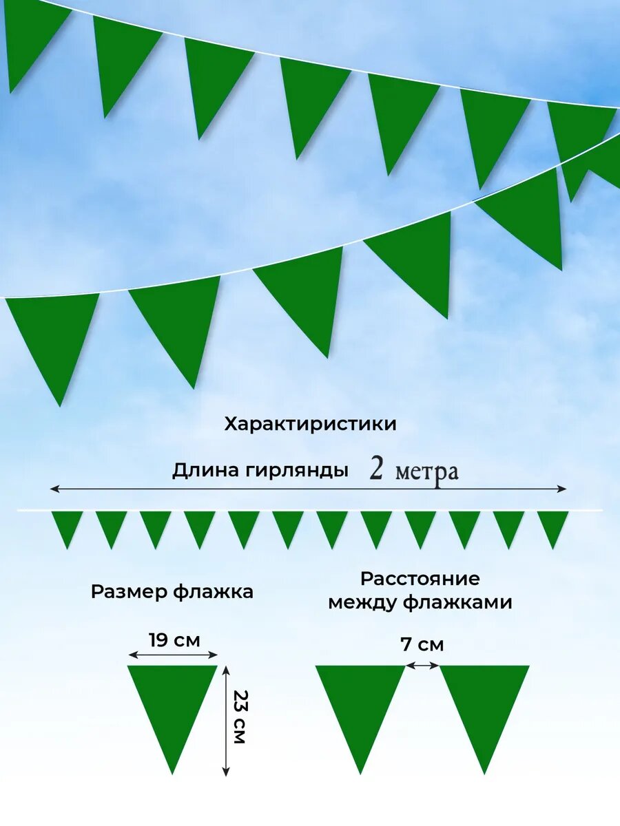 2 м, Флажки гирлянда зелёная