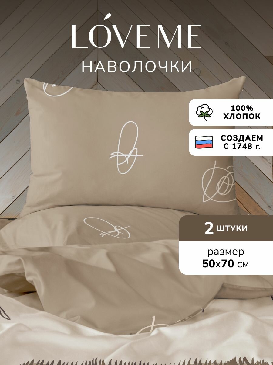 Набор наволочек Love Me, Nordtex, наволочка 50х70 2 шт, поплин, хлопок 100%, Фиалка Монмартра, бежевый