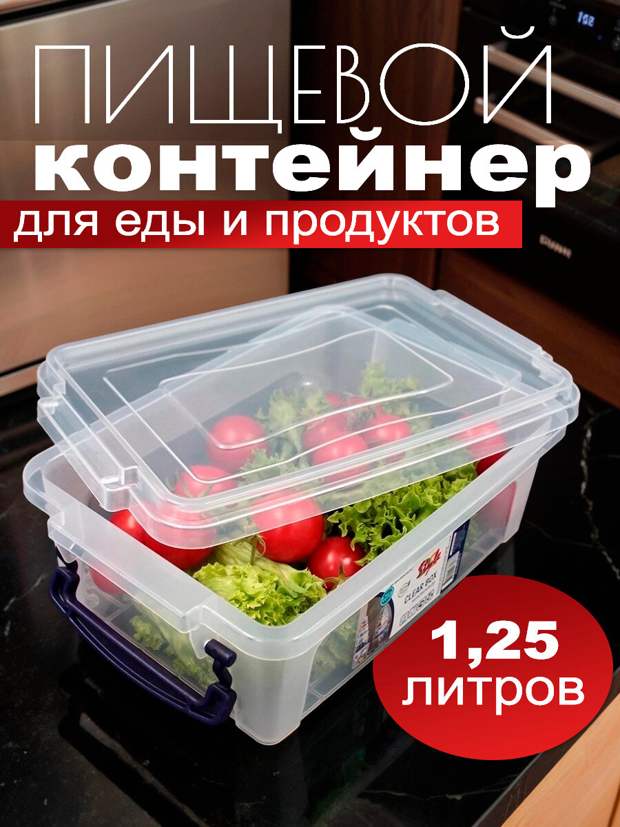 Контейнер для еды герметичный с крышкой прозрачный, пищевой пластик, 1,25 л