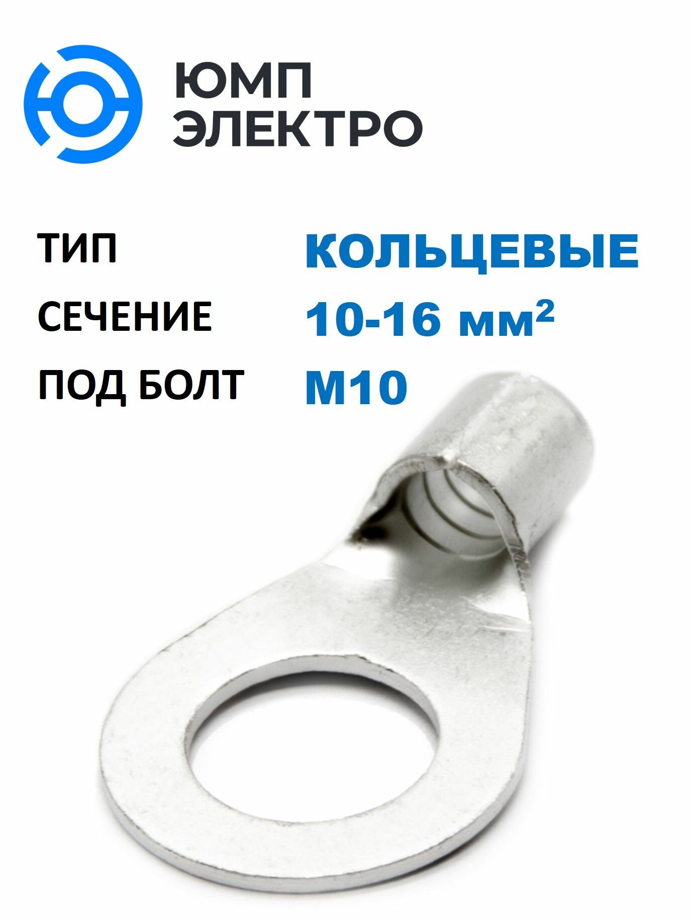 Наконечник медный луж. кольцевой ПМ ЮМП электро 10-16 мм2, под винт М10 (100 шт. в уп.)