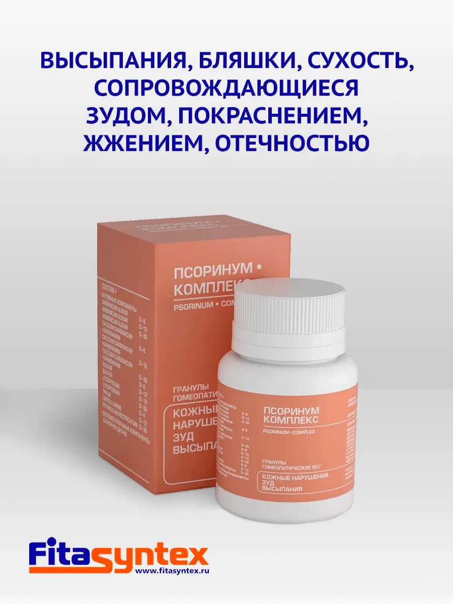 Псоринум - клиник 50 гр, гомеопатический комплекс, при псориазе, экземе, нейродермите