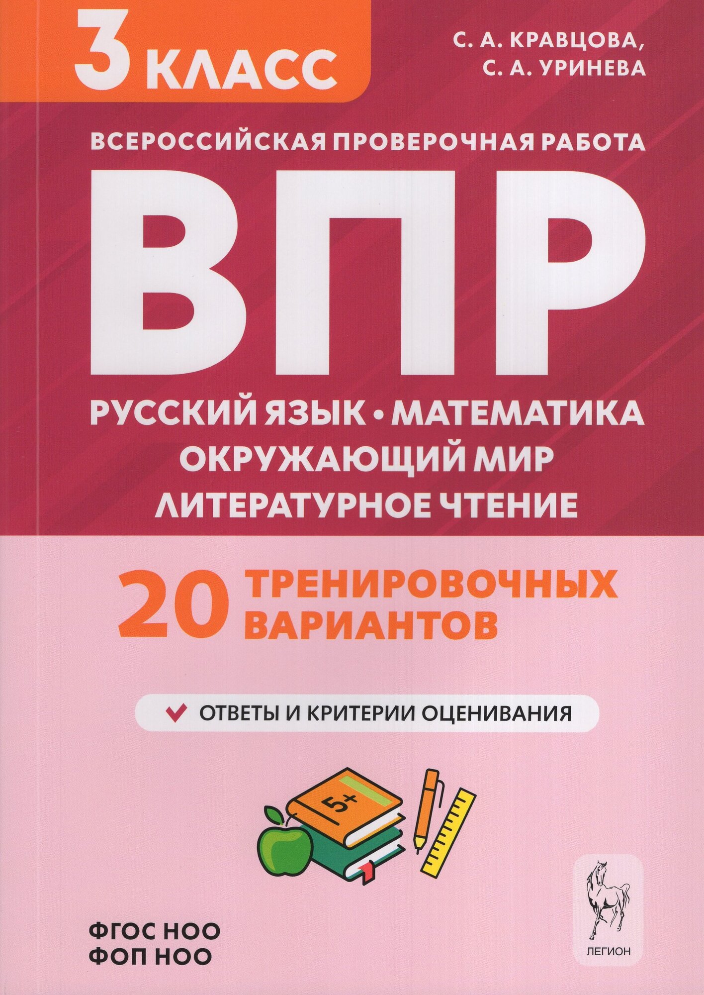 ВПР. Русский язык, математика, окружающий мир, литературное чтение. 3 класс. 20 тренировочных вариантов, 2025, Кравцова С. А, Уринева С. А.