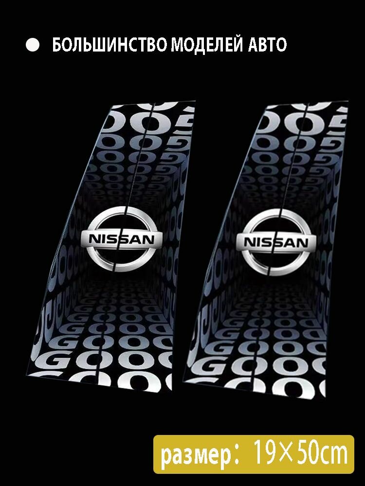 Подходит для наклеек на дверные стойки автомобиля Nissan, 2 шт.