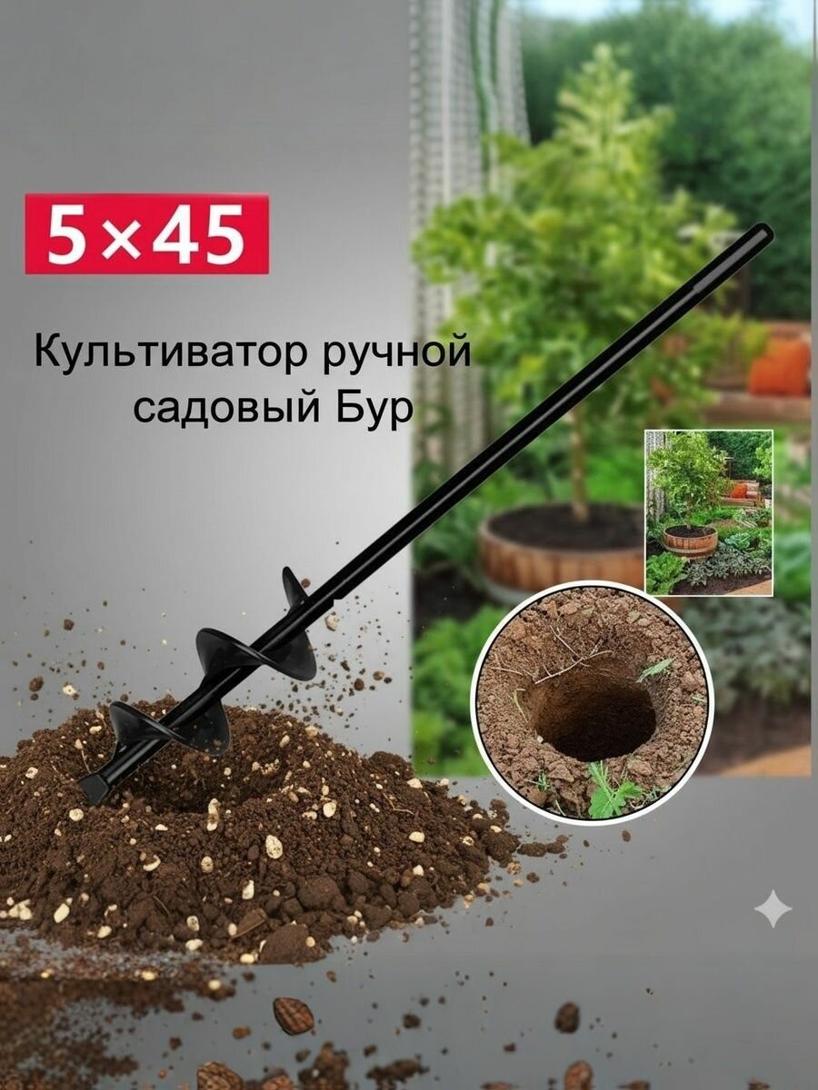 Бур садовый шнековый 5x45 см (50х450 мм), насадка на дрель и шуруповерт.