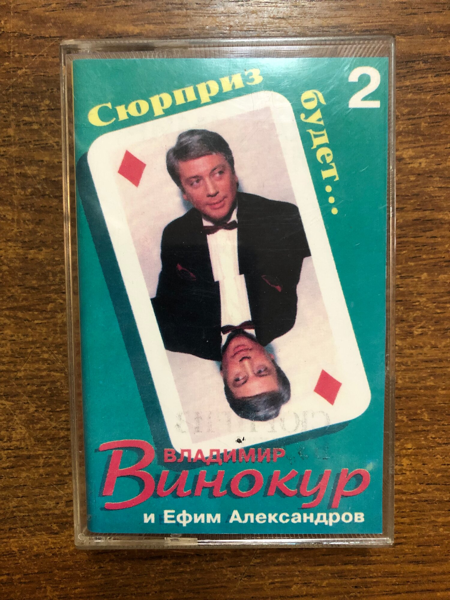 Аудиокассета Владимир Винокур и Ефим Александров «Сюрприз будет…»