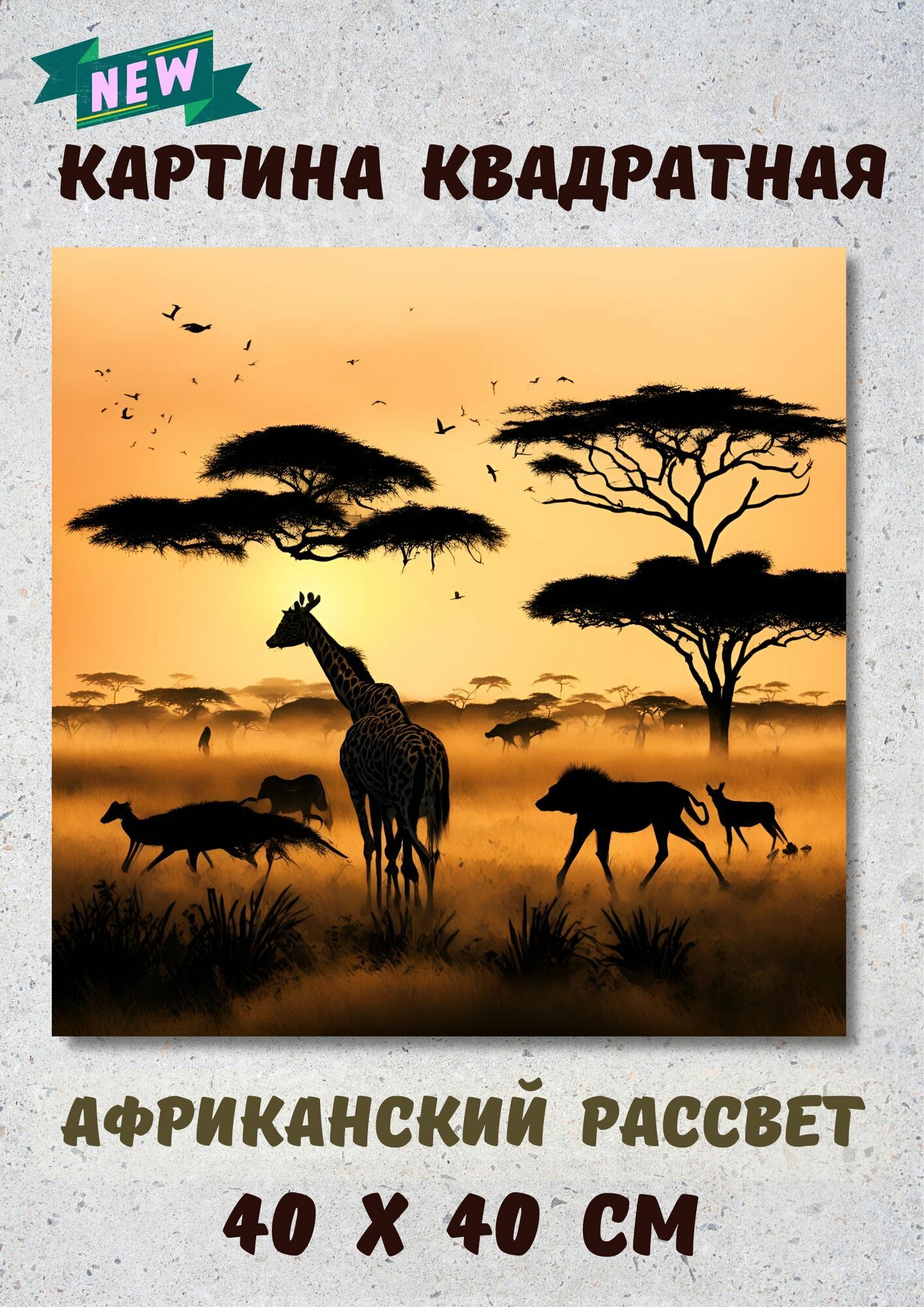 Картина 40х40 с африканским пейзажем "Дикие животные"
