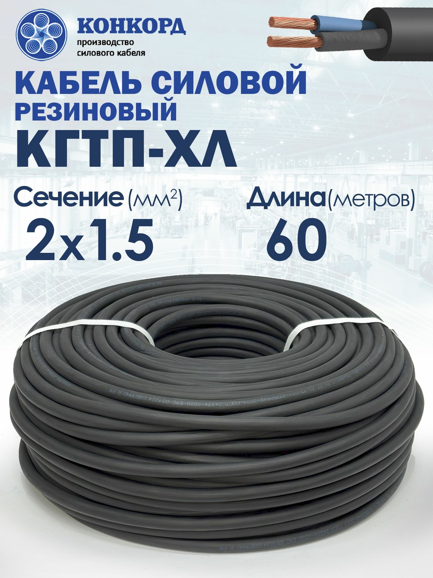 Кабель силовой гибкий кгтп-хл 2х1.5 60метров ГОСТ Конкорд